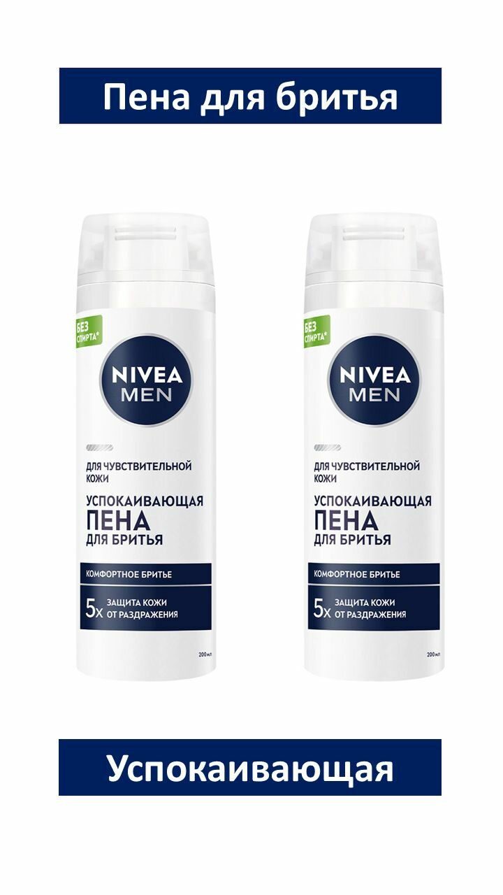 NIVEA MEN Успокаивающая пена для бритья для чувствительной кожи, 200 мл 2 штуки