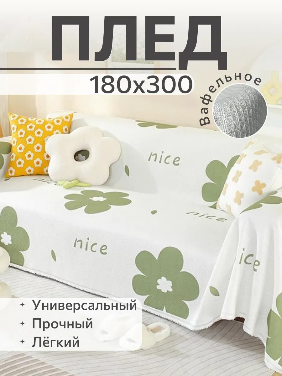 Плед вафельный 180х300