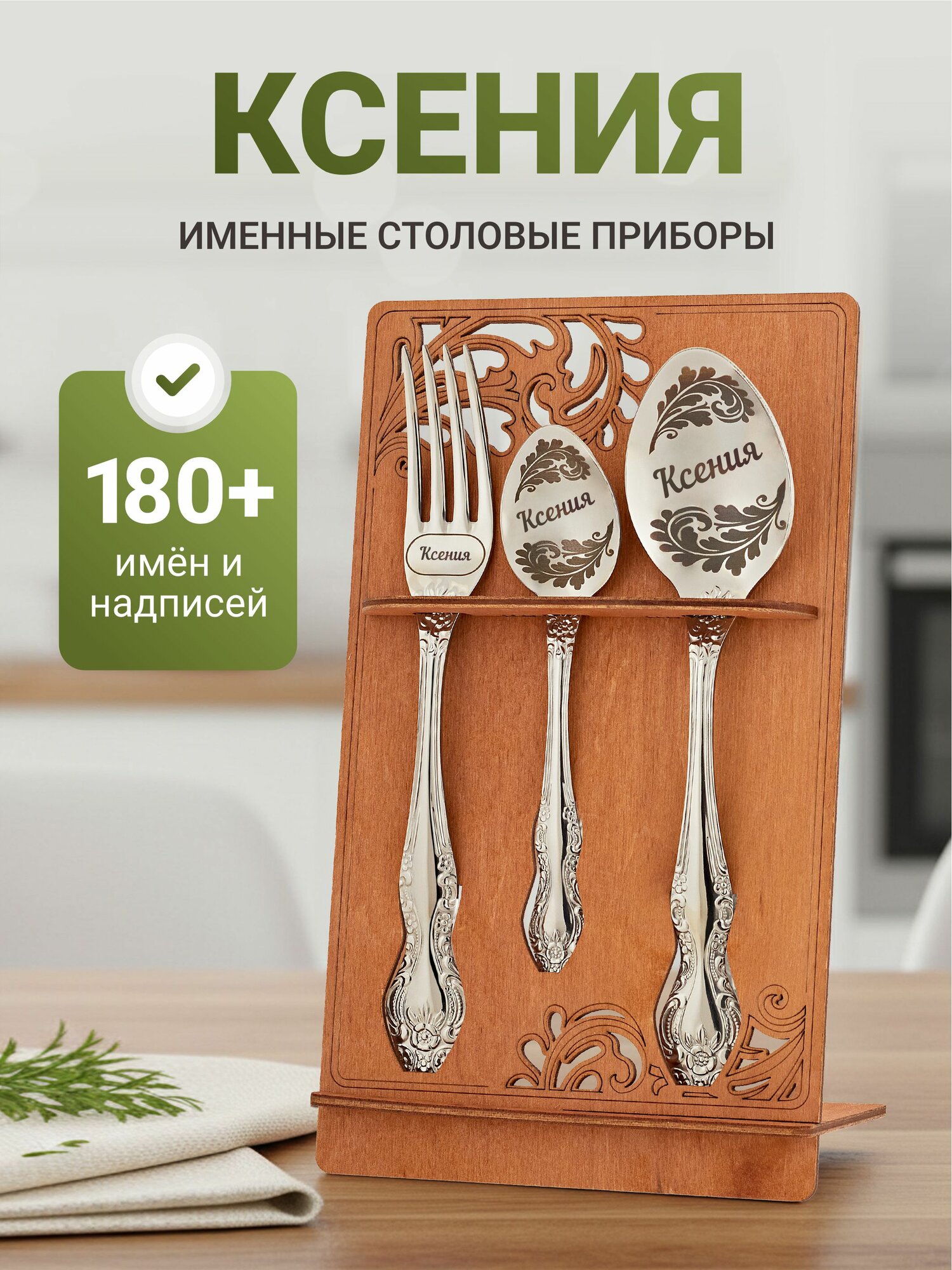 Именной набор приборов на 1 персону Ксения