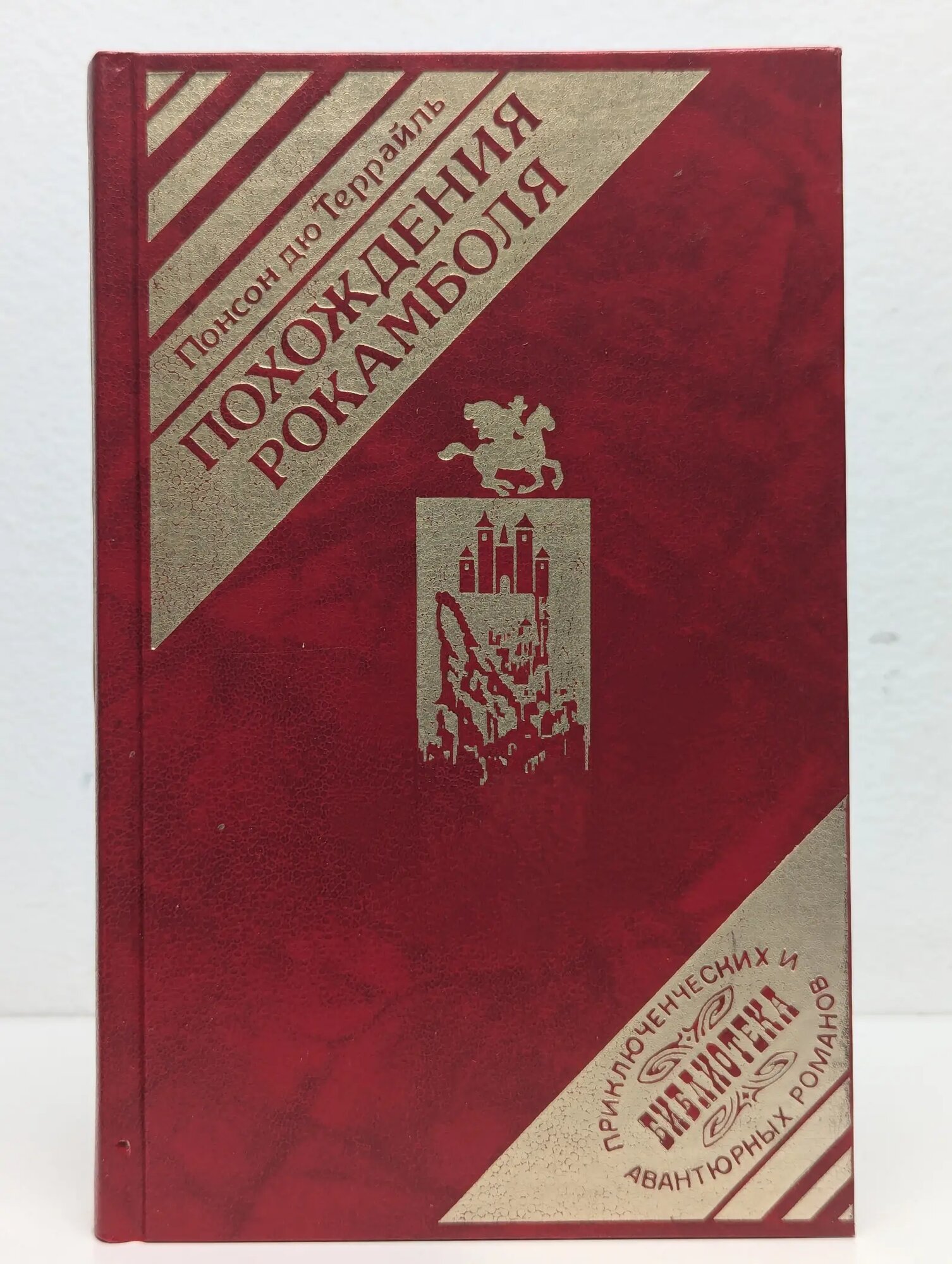 Похождения Рокамболя. Парижские драмы. Том 1. Таинственное наследство. Девица Баккара и сестра Луиза Понсон дю Террайль Пьер Алексис 1992