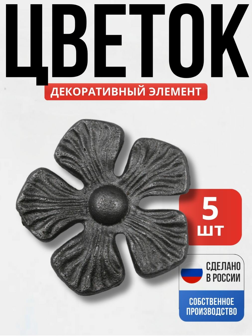 Набор 5 шт, Цветок 90*5мм для ворот, забора, решеток, оградок