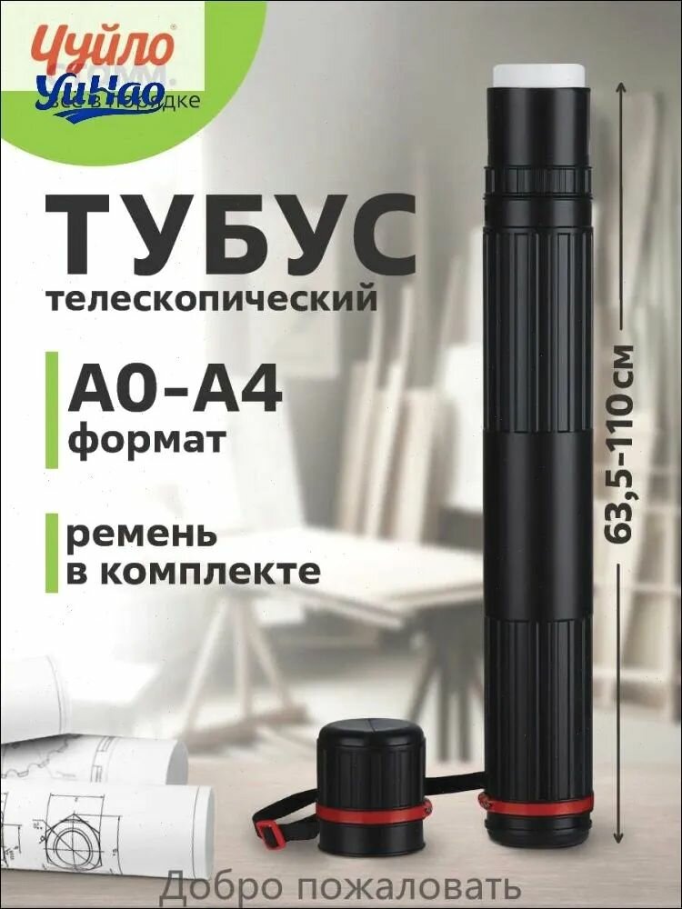 Тубус для чертежей А0 Стамм