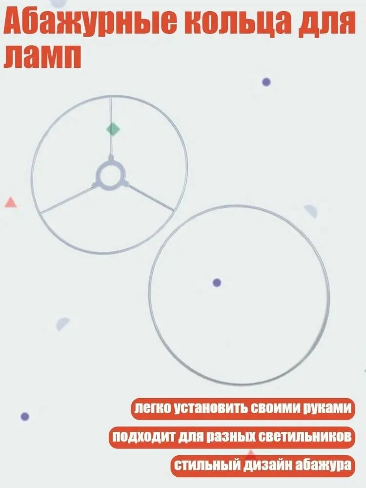 Абажурные кольца для ламп, - Диаметр 30 см