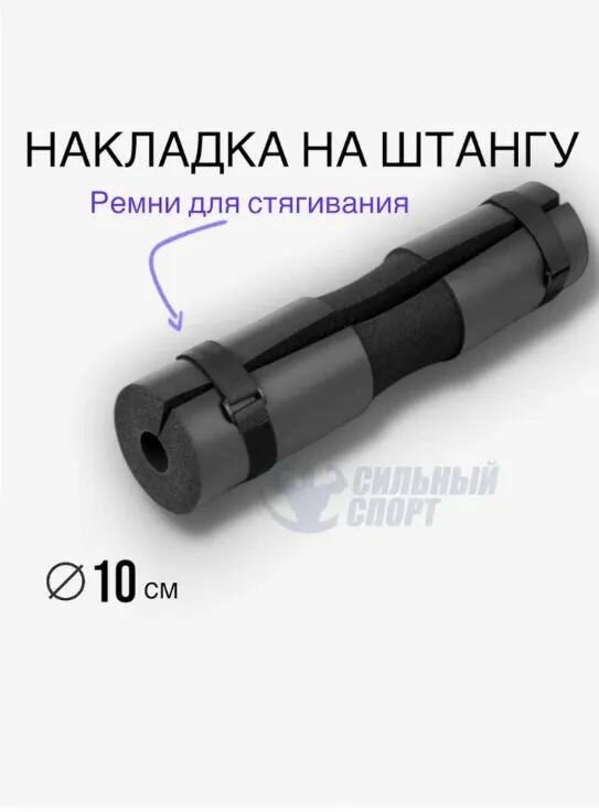 Валик накладка на гриф штанги черная и крепление