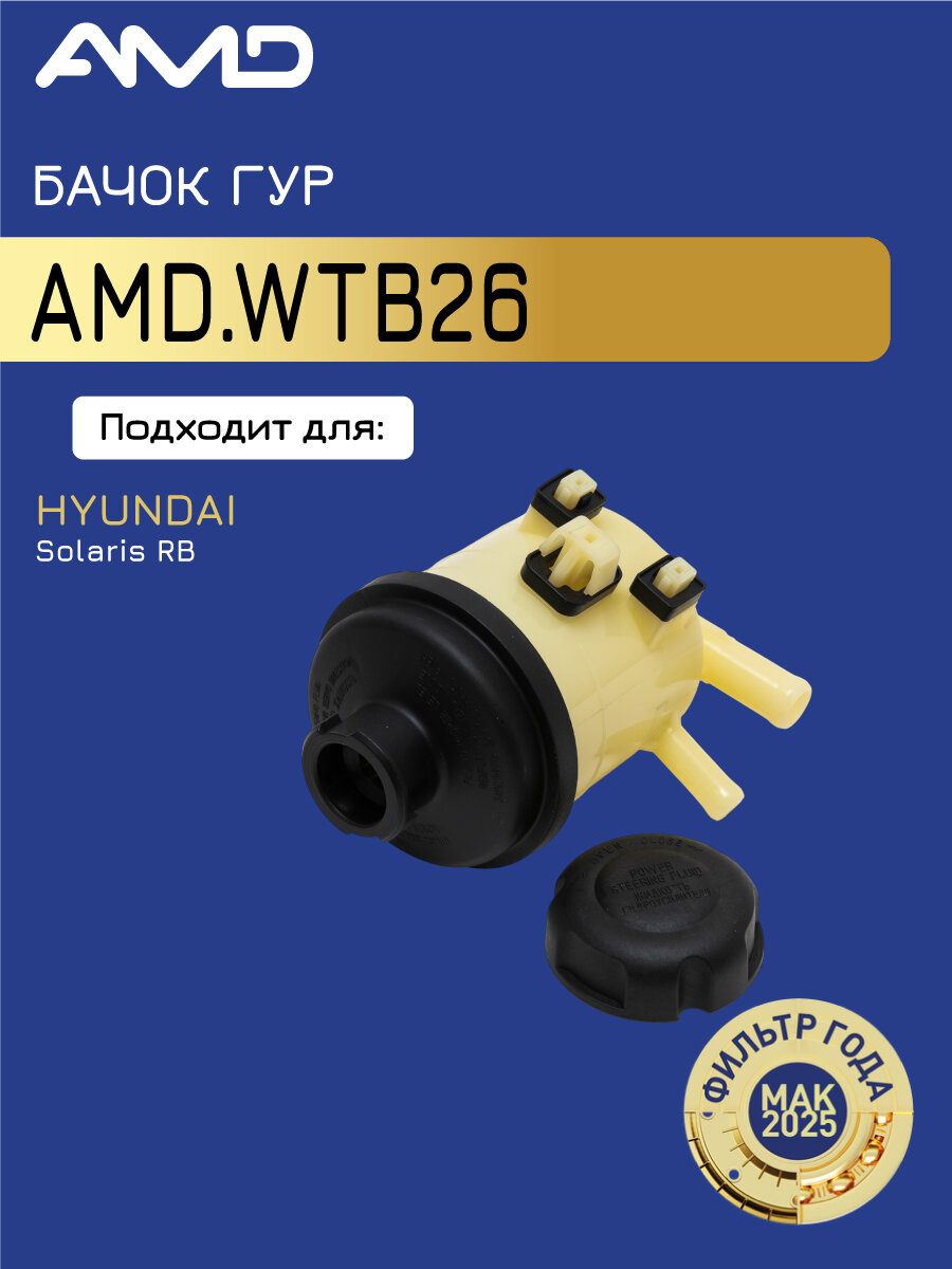 Бачок ГУР 57150-0U000 AMD. WTB26 для HYUNDAI Solaris RB 2010- KIA Rio UB 2011-