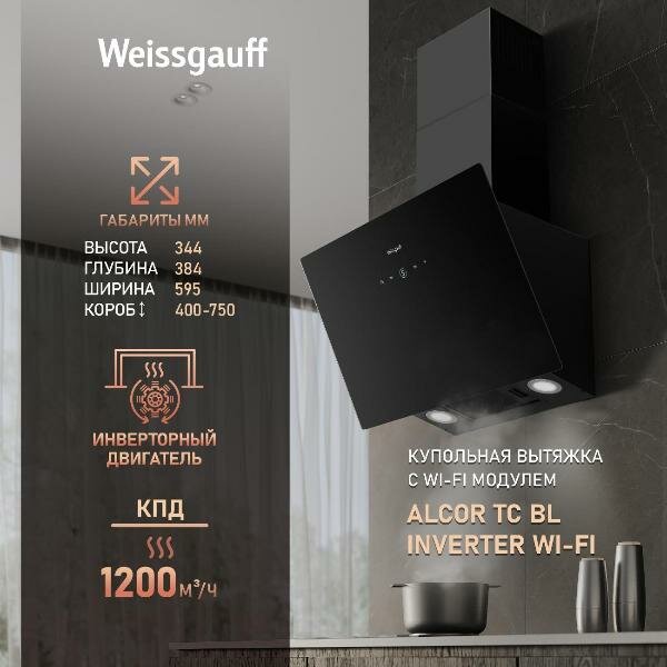 Островная вытяжка Weissgauff Alcor TC BL Inverter Wi-Fi