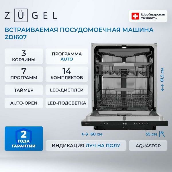Встраиваемая посудомоечная машина ZUGEL ZDI607