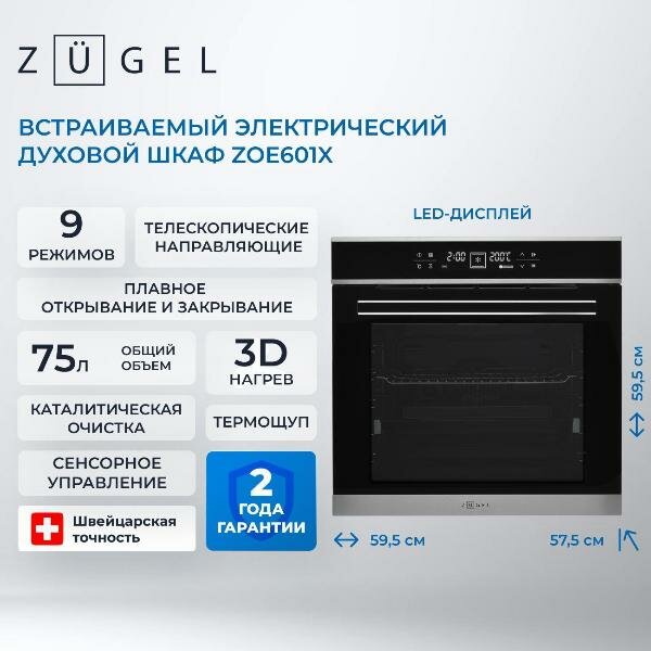 Электрический духовой шкаф ZUGEL ZOE601X нержавеющая сталь