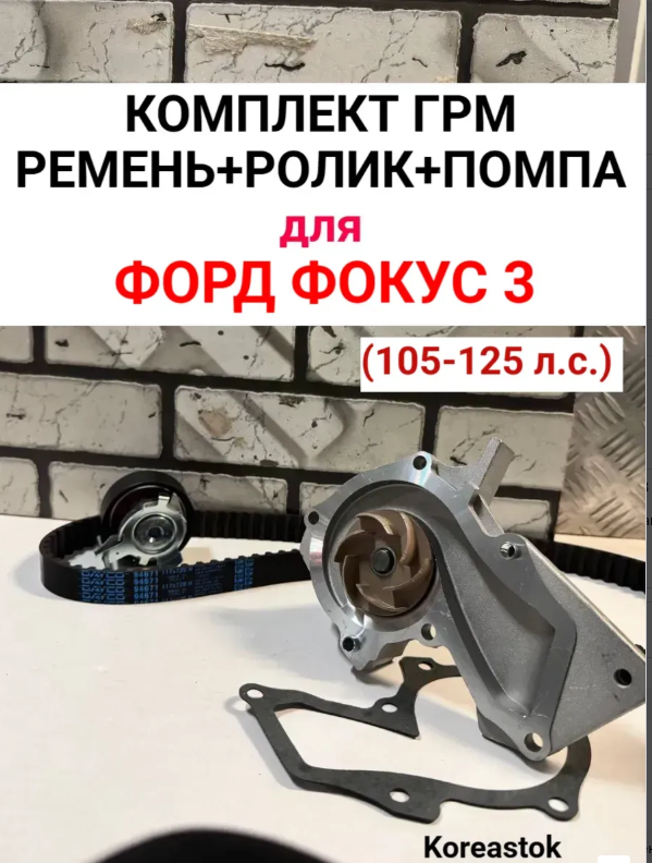 Комплект ГРМ для Форд Фокус 3 105 л. с