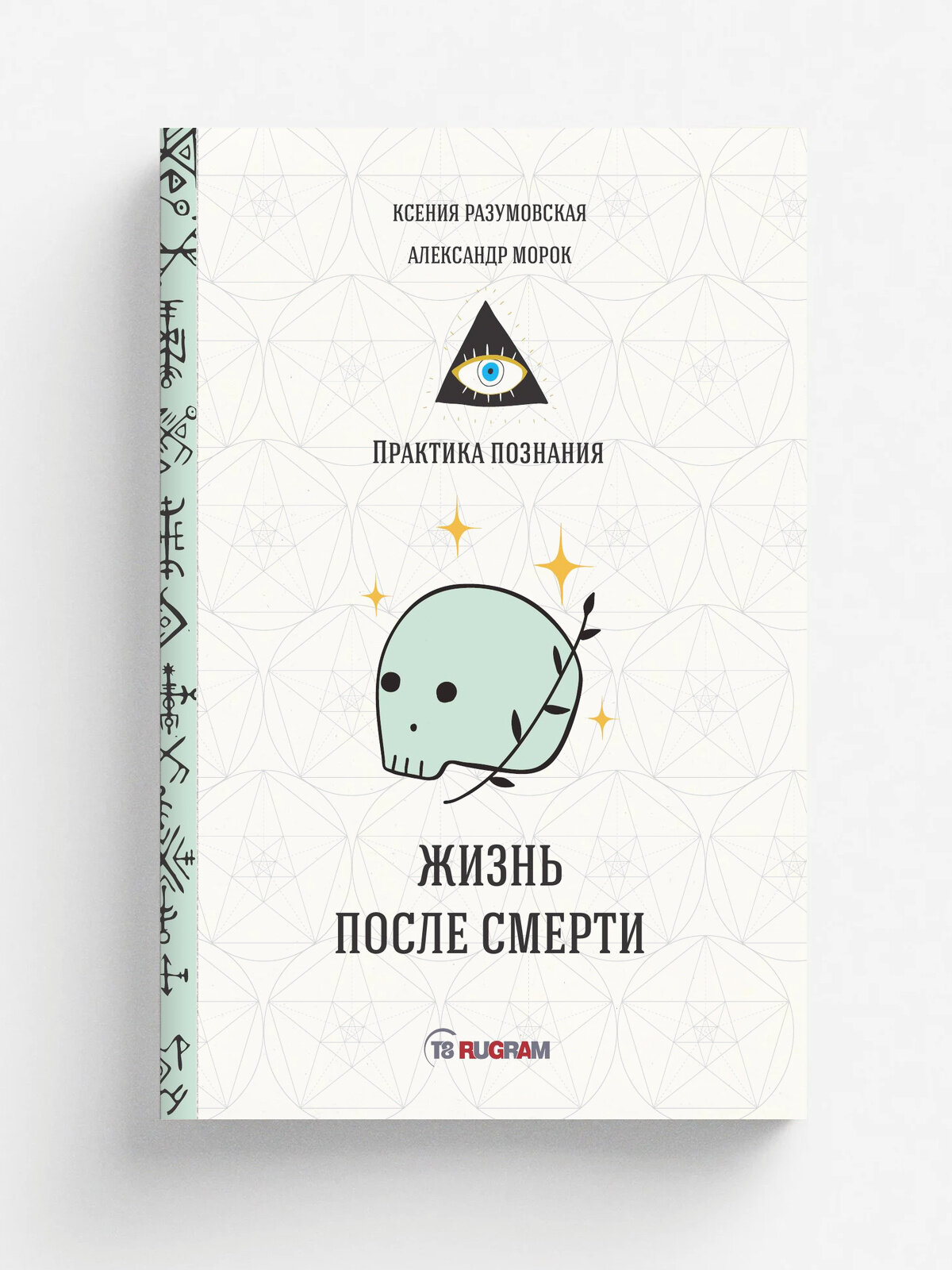 Жизнь после смерти