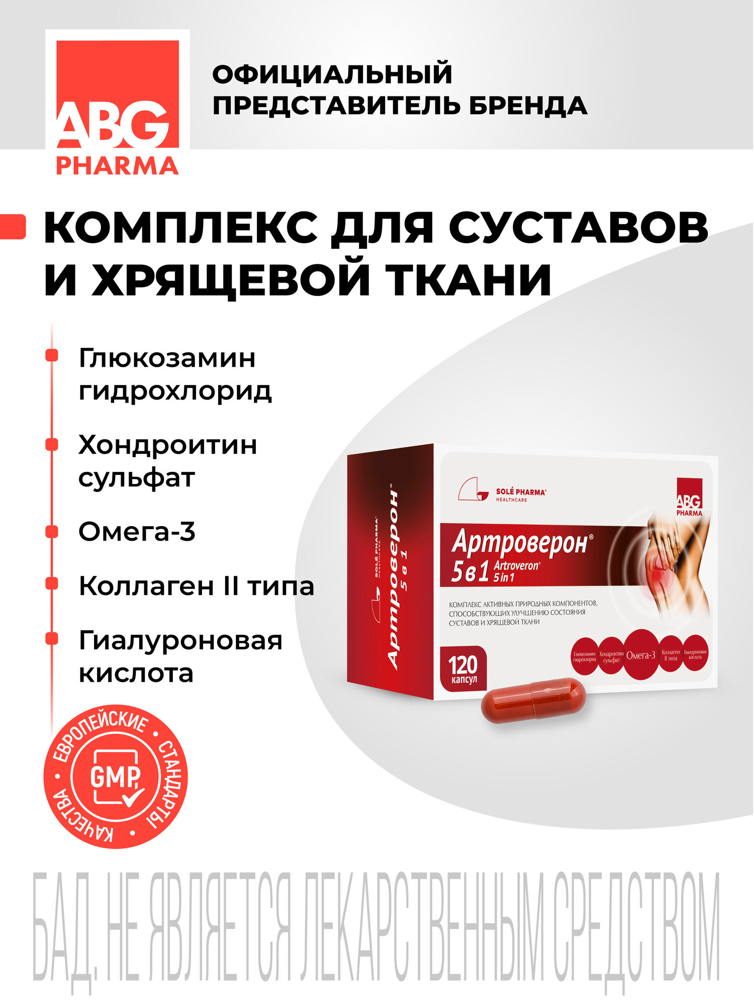 Артроверон 5 в 1 комплекс для суставов с глюкозамином, хондроитином, омега-3, гиалуроновой кислотой и коллагеном 120 кап