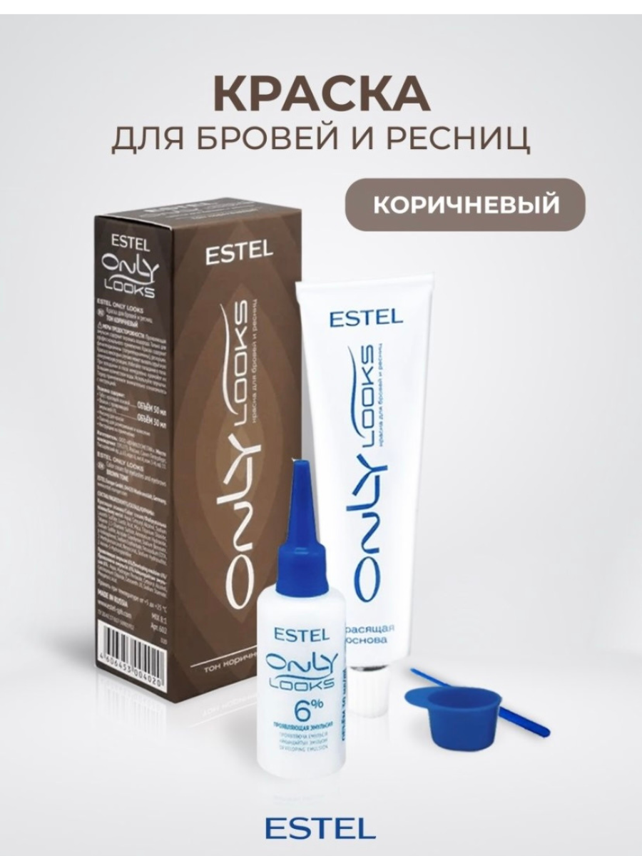 Краска для бровей и ресниц ESTEL ONLY looks тон Коричневый