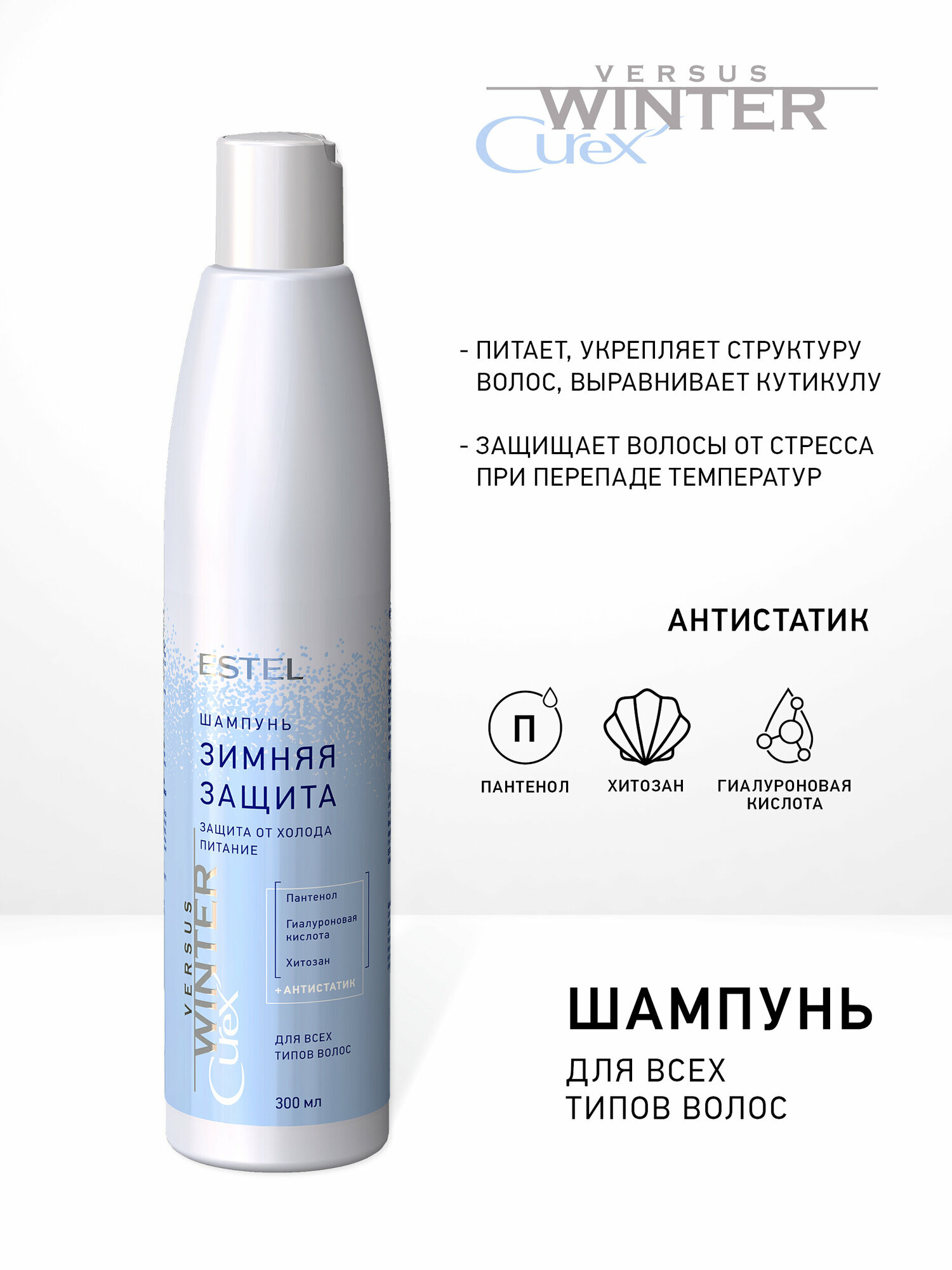 Шампунь "Зимняя защита" для всех типов волос CUREX VERSUS WINTER, 300 мл