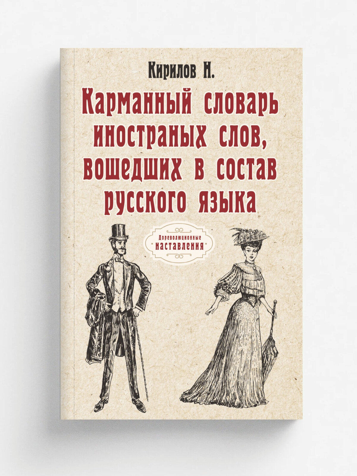 Карманный словарь иностранных слов, вошедших в состав русского языка