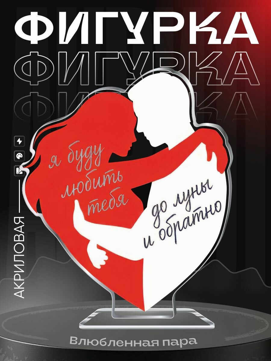 Акриловая фигурка для влюбленных