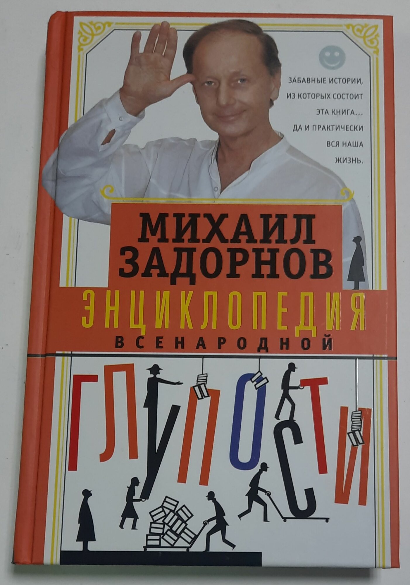 Задорнов М. Н. Энциклопедия всенародной глупости