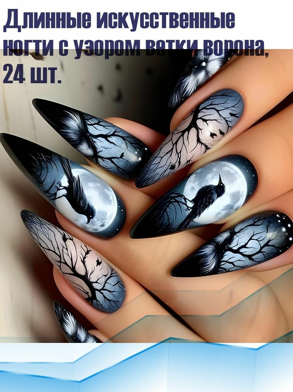 Длинные искусственные ногти с узором ветки ворона, 24 шт.