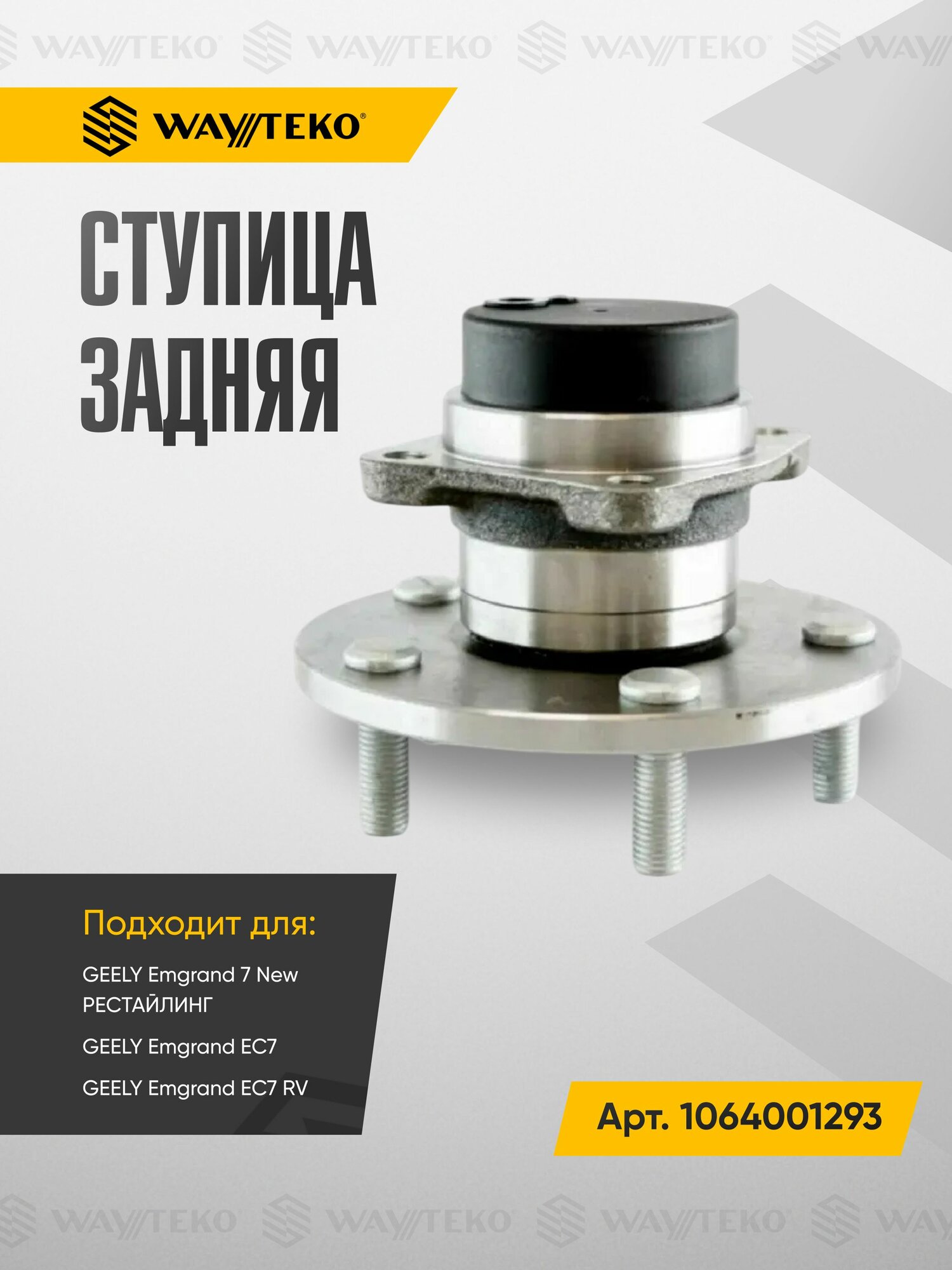 Ступица задняя GEELY Emgrand 7 New и Emgrand EC7 c ABS (1.5/1.6/1.8L) Арт. 1064001293