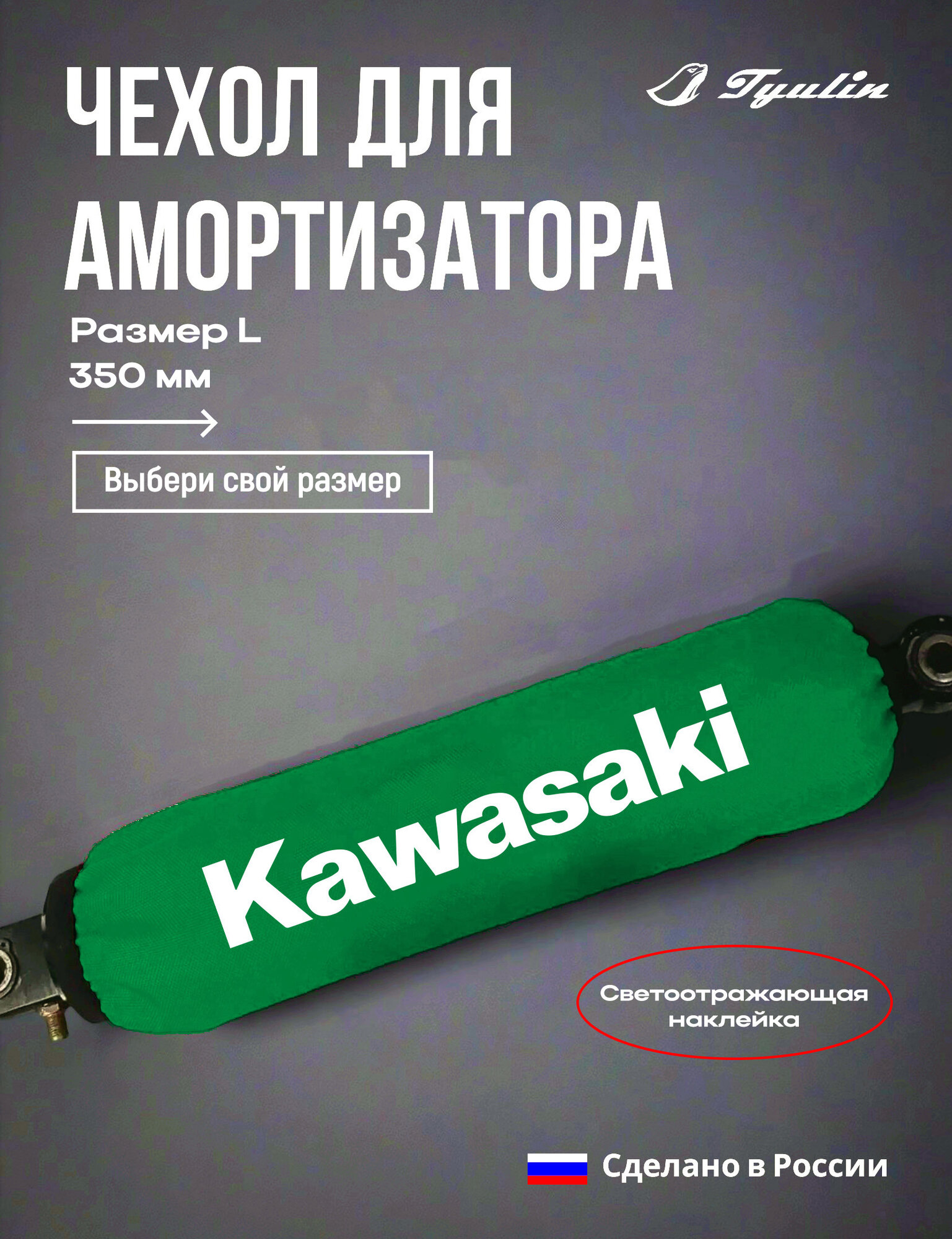 Чехол для амортизатора 35 см размер L зеленый Kawasaki для питбайка, эндуро, квадроциклов. мотоциклов зеленый Kawasaki