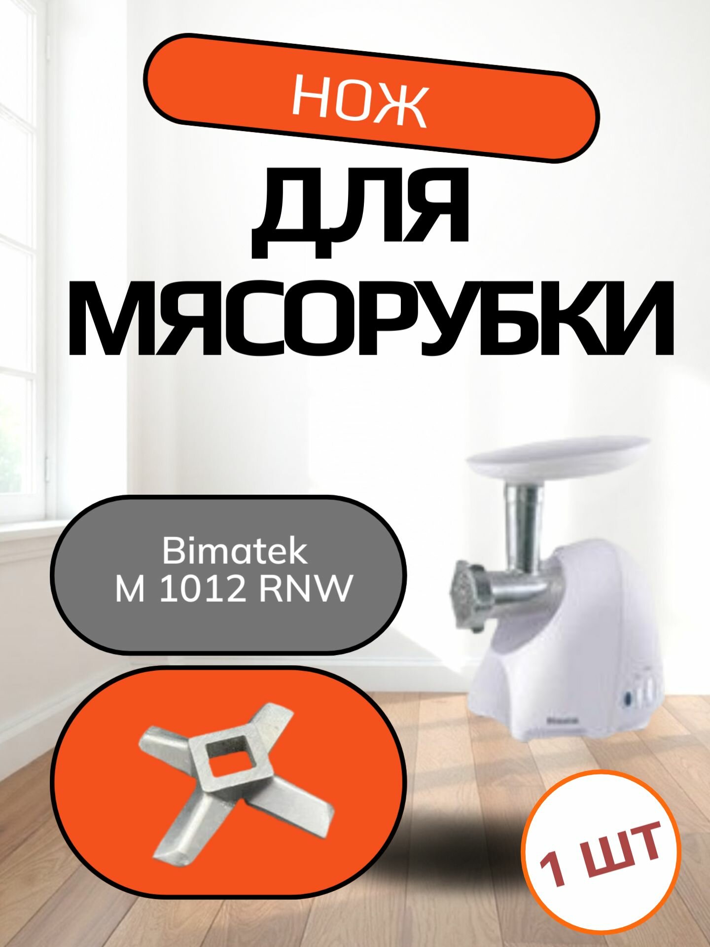 Нож для мясорубки Bimatek M 1012 RNW Диаметр - 55 мм. Толщина - 9 мм Размер посадочного места квадрат - 10.2 x 10,2 мм