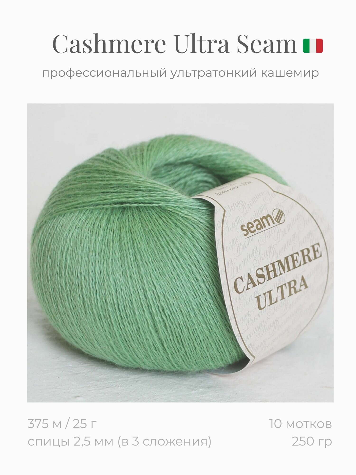 Пряжа Cashmere Ultra Seam цвет 16, 10 мотков*(375м/25г), 100% кашемир