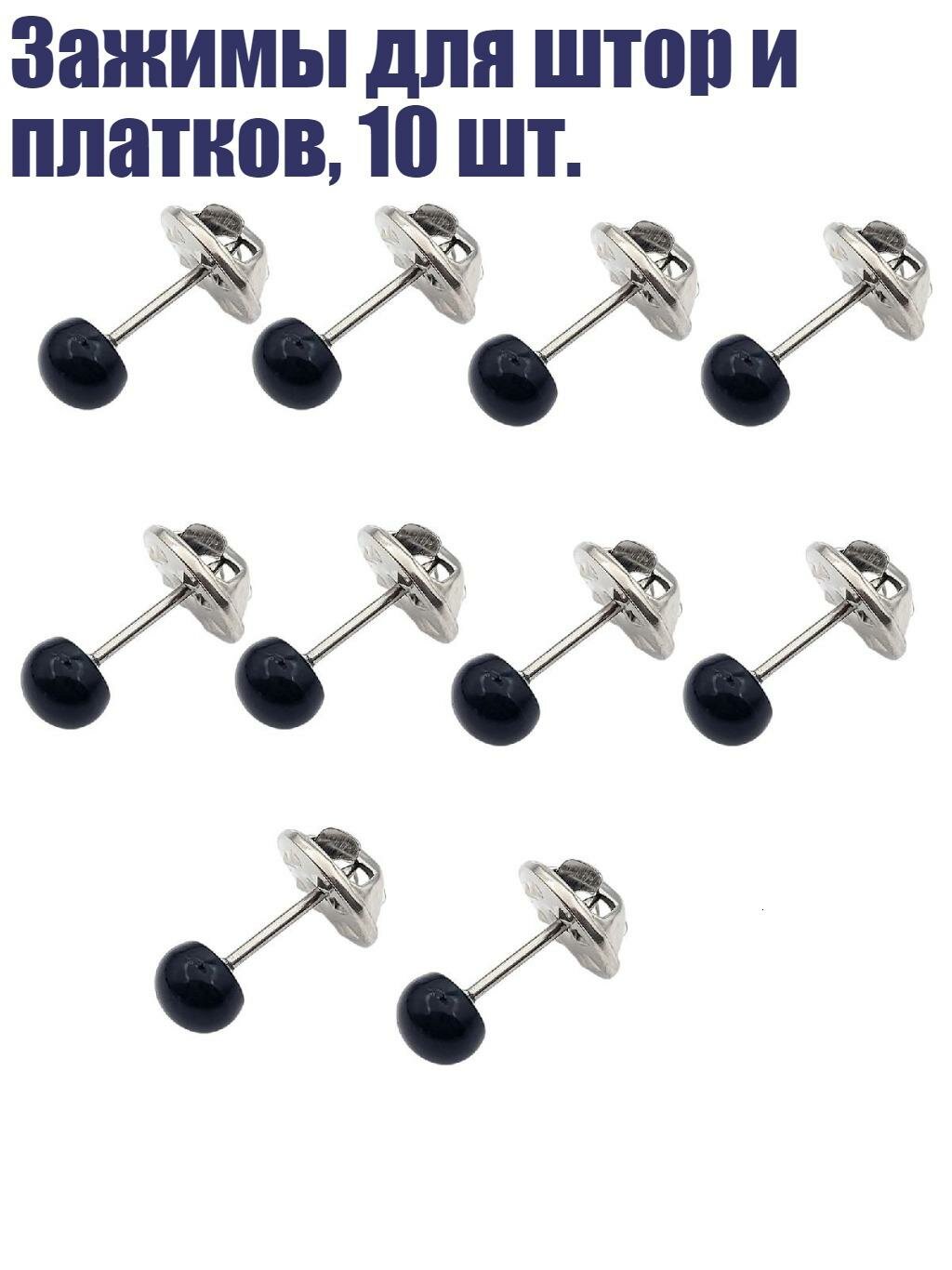 Зажимы для штор и платков, 10 шт, Черный - Стиль длинной иглы