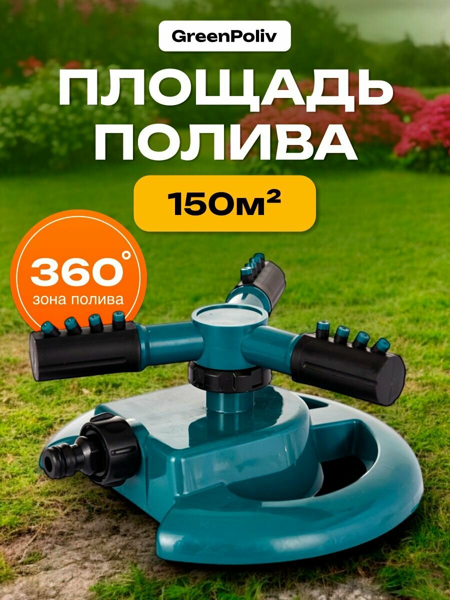 Поливалка для газона, Дождеватель, Разбрызгиватель, GreenPoliv