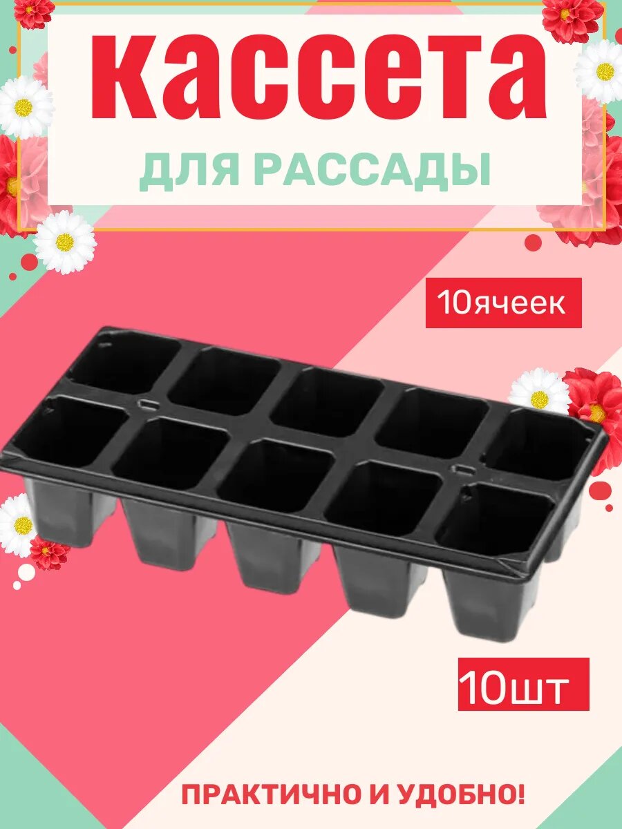 Кассета для рассады пластик 10 ячеек 10шт