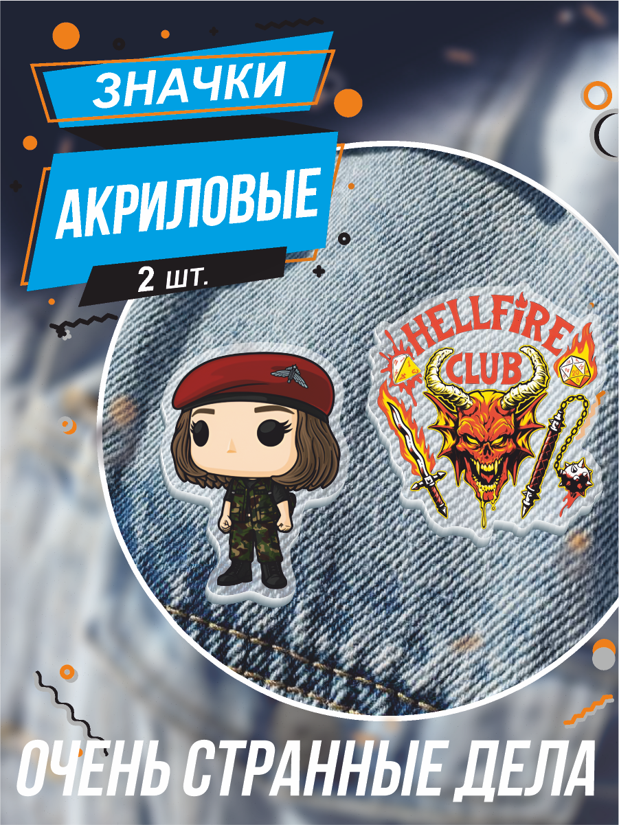 Значки на рюкзак Очень странные дела осд