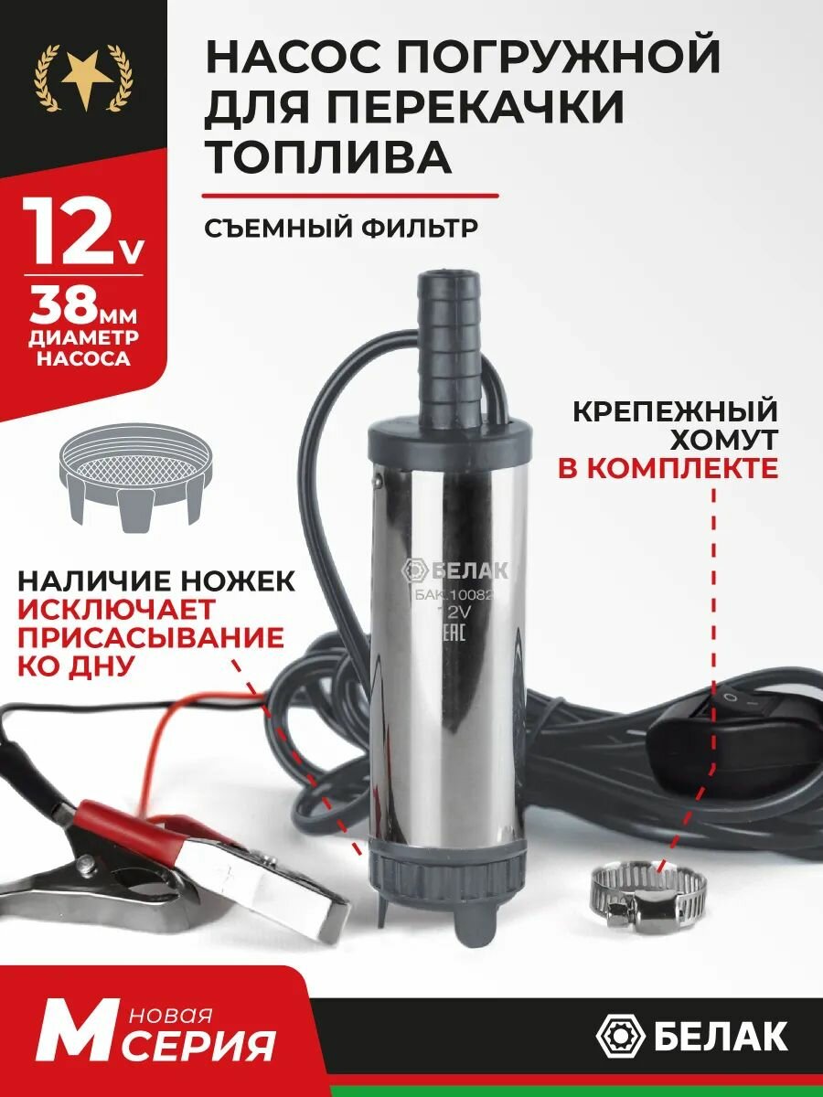 Насос погружной для перекачки топлива, жидкости с съемным фильтром очистки топлива 12v D38 БАК.10082, БелАК