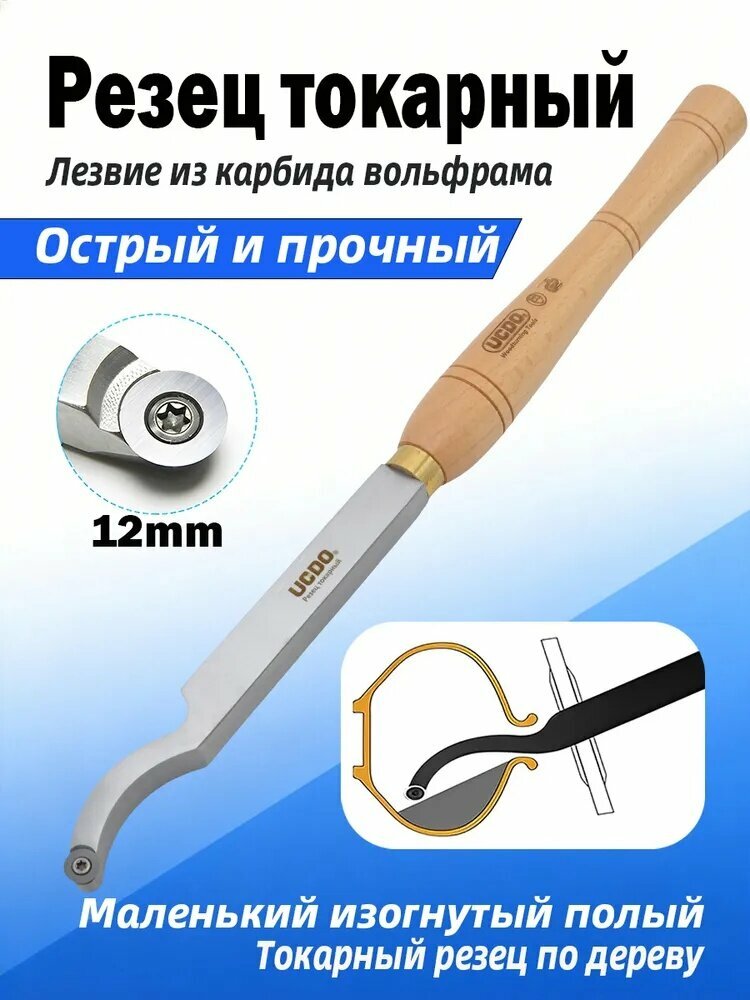 Токарный резец по дереву типа гусиная шея со сменной круглой головкой из карбида вольфрама 12 мм. Общая длина 470 мм