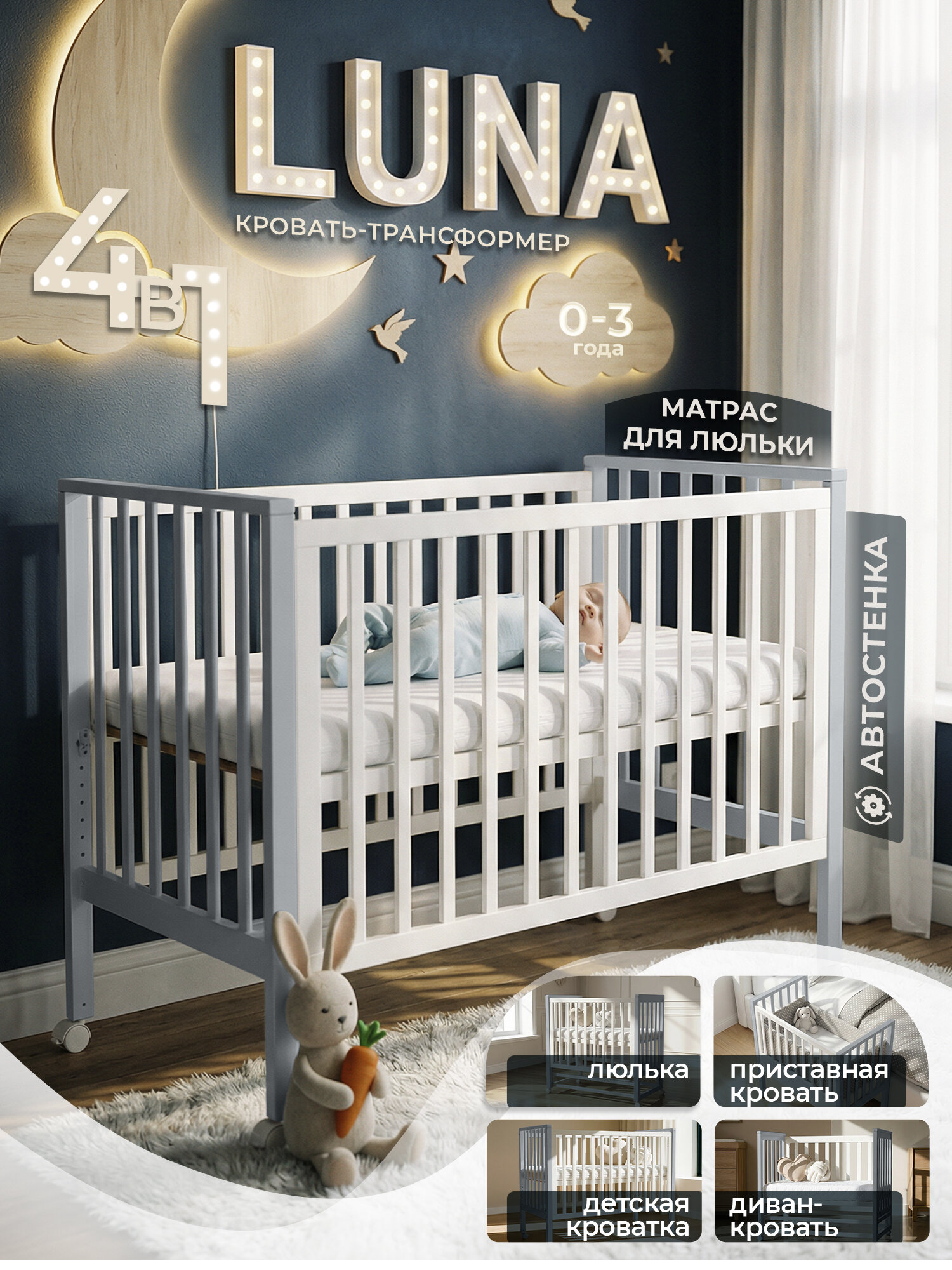 Кровать трансформер 4 в1 Sweet Baby Luna с матрасом белая/серая