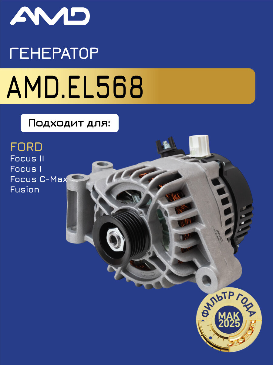 Генератор 1511220 AMD. EL568 POLY-V6 для FORD Focus II 1,4 1,6 2004-2011 Focus I 1,4 1,6 1998-2004 Fo
