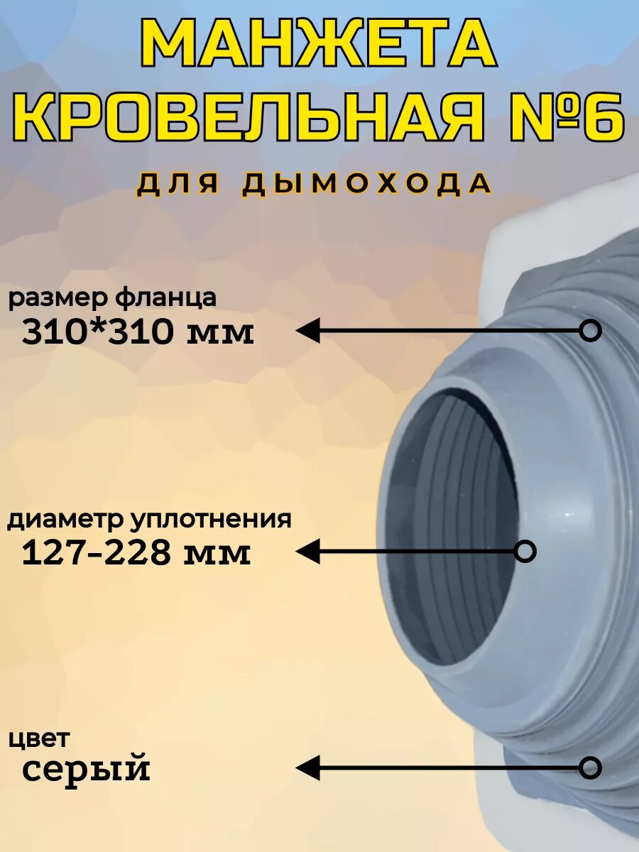 Манжета кровельная прямая №6 127-228мм EPDM 310*310мм сер