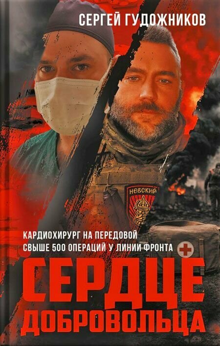 Сердце добровольца. АСТ, Москва