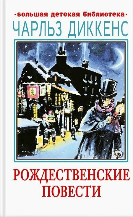 Рождественские повести. Диккенс Чарльз. АСТ, Москва