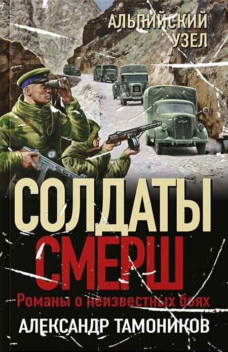 Альпийский узел. Тамоников Александр Александрович. Эксмо, Москва