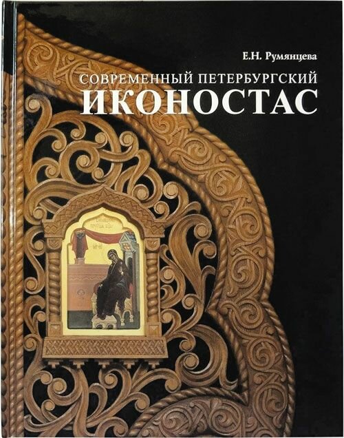Альбом Современный петербургский иконостас. Санкт-Петербург, Санкт-Петербург