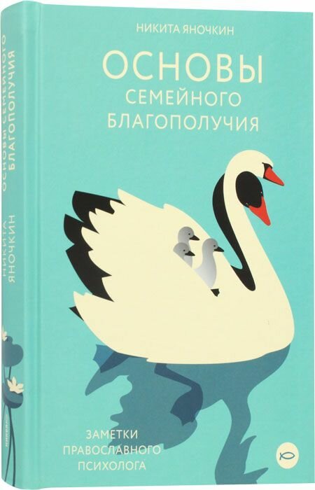 Основы семейного благополучия. Заметки православного психолога. Никея, Москва
