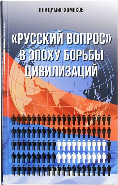 Русский вопрос в эпоху борьбы цивилизаций. Хомяков Владимир. Книжный мир