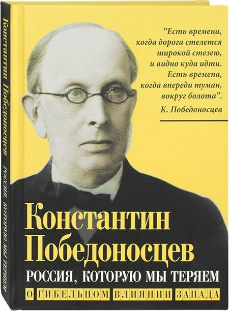 Россия. которую мы теряем. О гибельном влиянии Запада. Победоносцев Константин Петрович. Родина, Москва