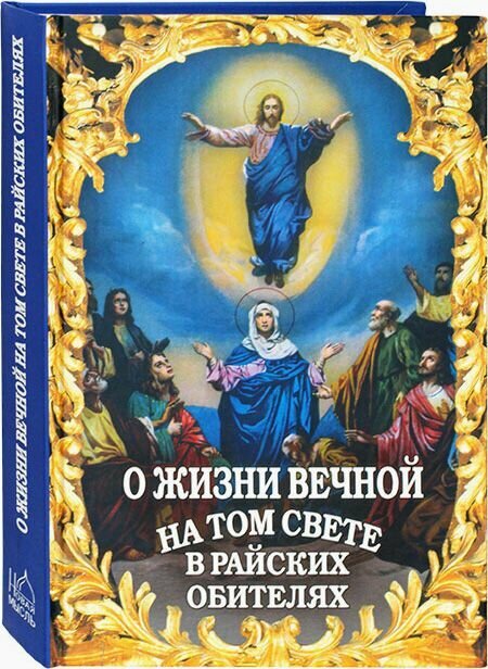 О жизни вечной на том свете в райских обителях. Фомин А. В. Новая Мысль, Москва