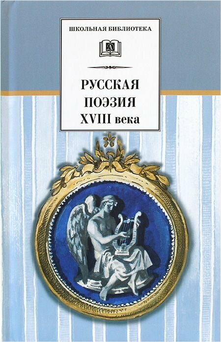 Русская поэзия XVIII века. Детская литература, Москва