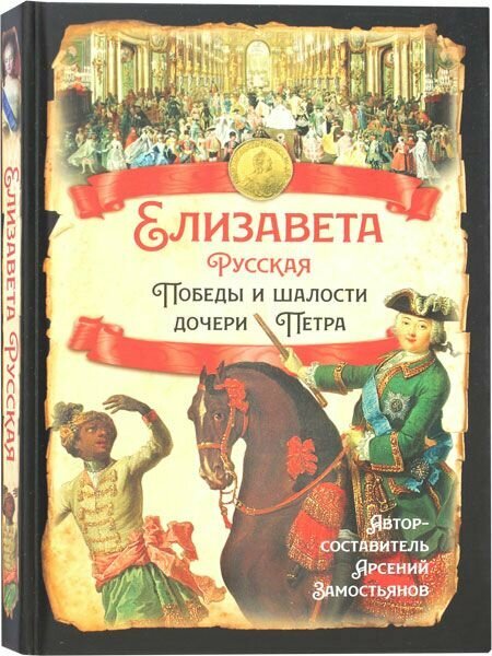 Елизавета Русская. Победы и шалости дочери Петра. Родина, Москва