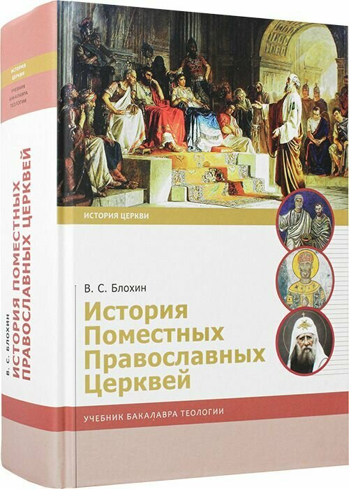 История Поместных Православных Церквей. Блохин Николай Владимирович. Издательство Московской Патриархии РПЦ, Москва