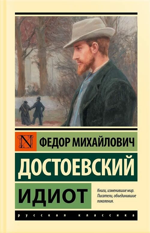 Идиот. Роман. Достоевский Федор Михайлович. АСТ, Москва