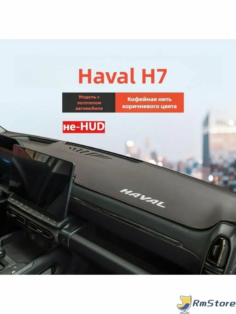 Накидка на приборную панель HAVAL H7, Кожаный материал, Haval H7 Автомобильные аксессуары.
