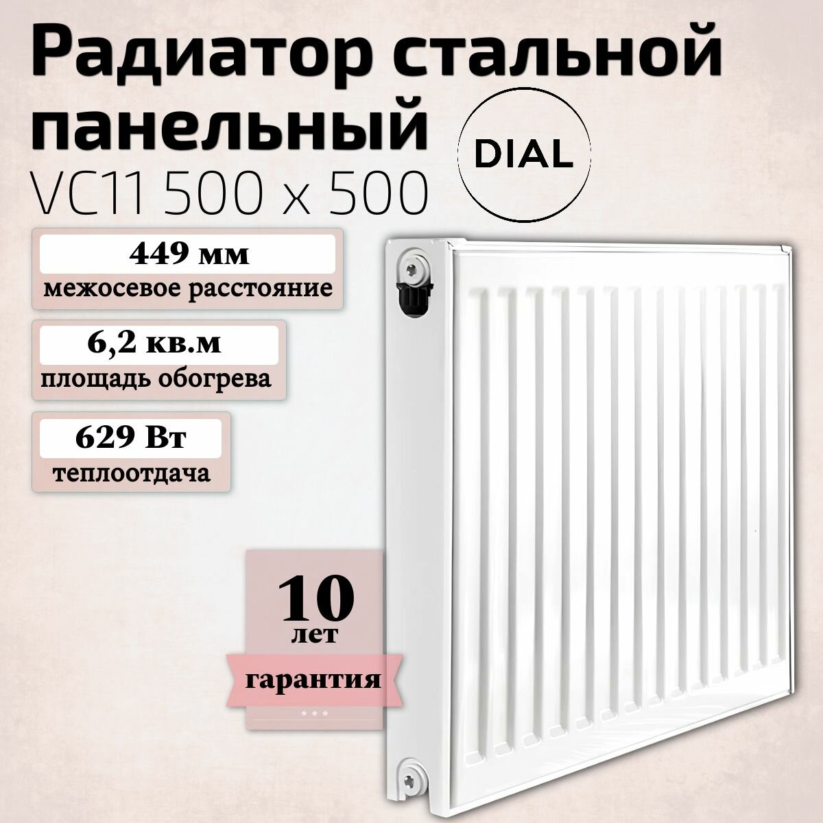 Стальной радиатор отопления DIAL VC 11 Х 500 X 500 мм панельный, Россия, нижнее подключение