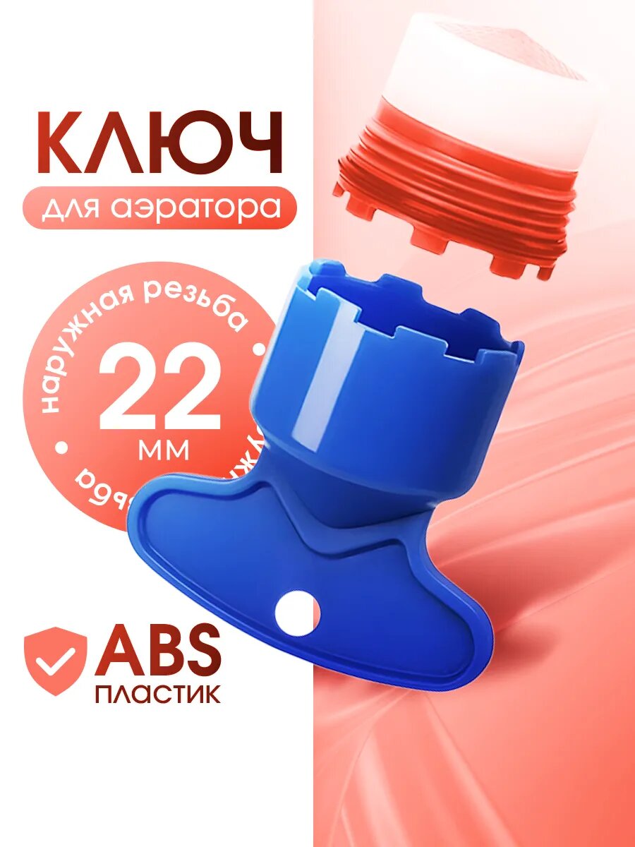 Ключ для аэратора Knifeld, универсальный, для сантехники и смесителей