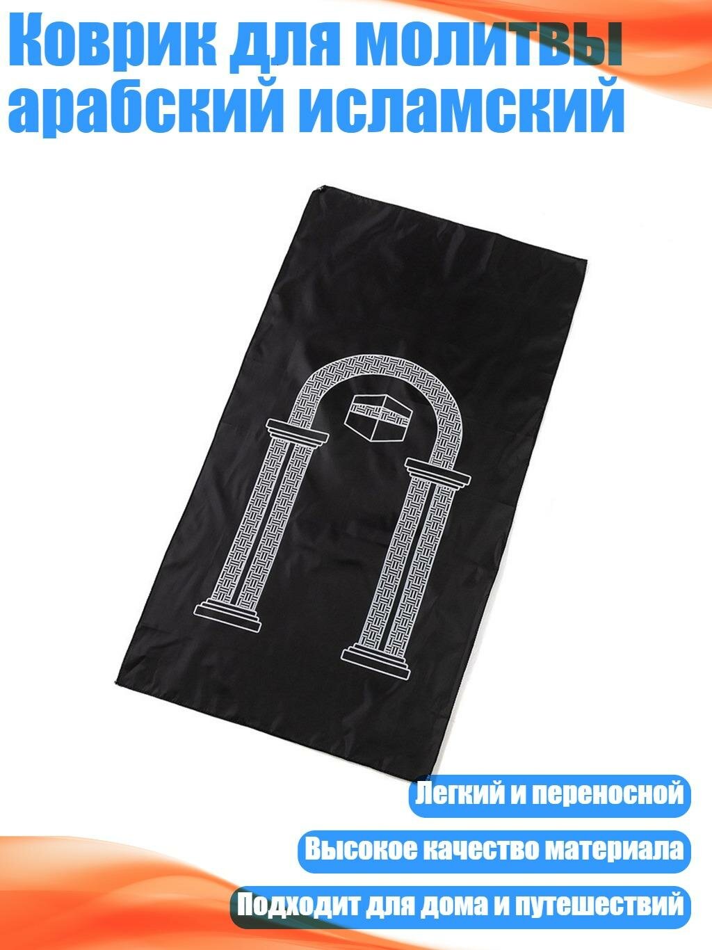 Коврик для молитвы арабский исламский, Черный